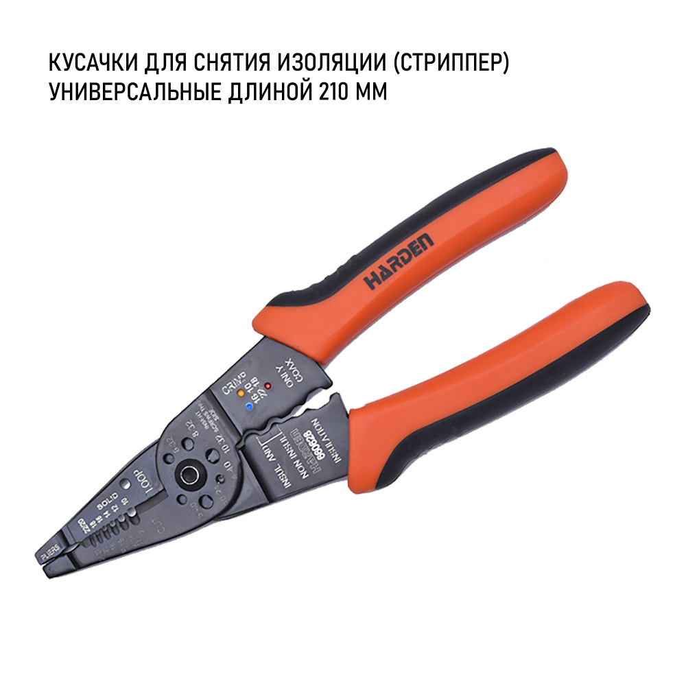 Кусачки для снятия изоляции (стриппер) универсальные 210 мм HARDEN ...