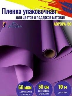 Корейская пленка для цветов матовая Аврора-50 рулон 10 м, ширина 50 см ...