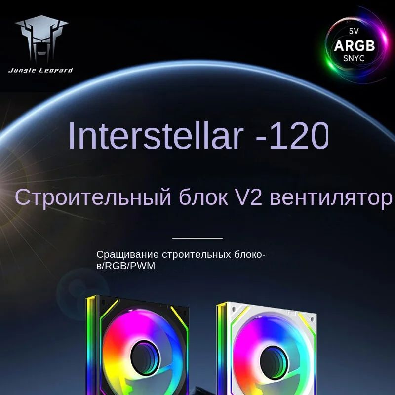 Вентилятор/кулер для ПК/корпуса компьютера 120 мм Jungle Leopard Interstellar V2 ARGB ...