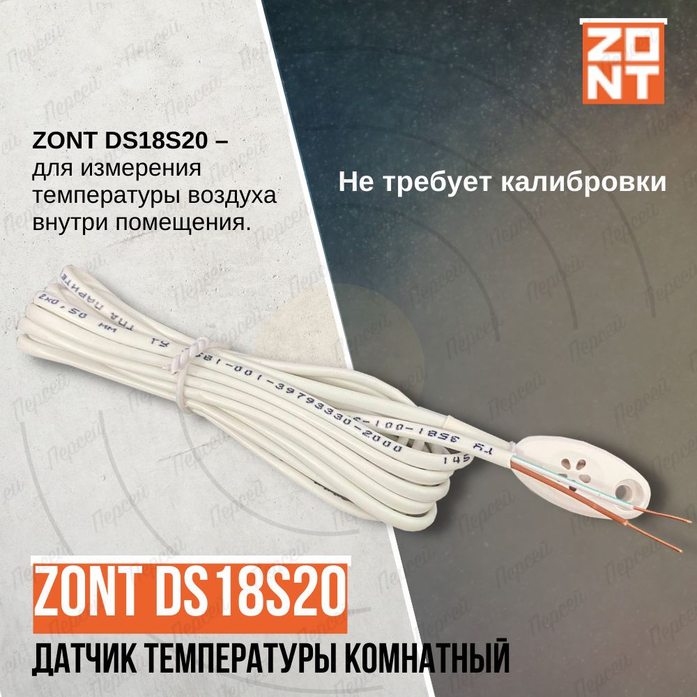 Датчик температуры комнатный Zont DS18S20 - купить с доставкой по ...