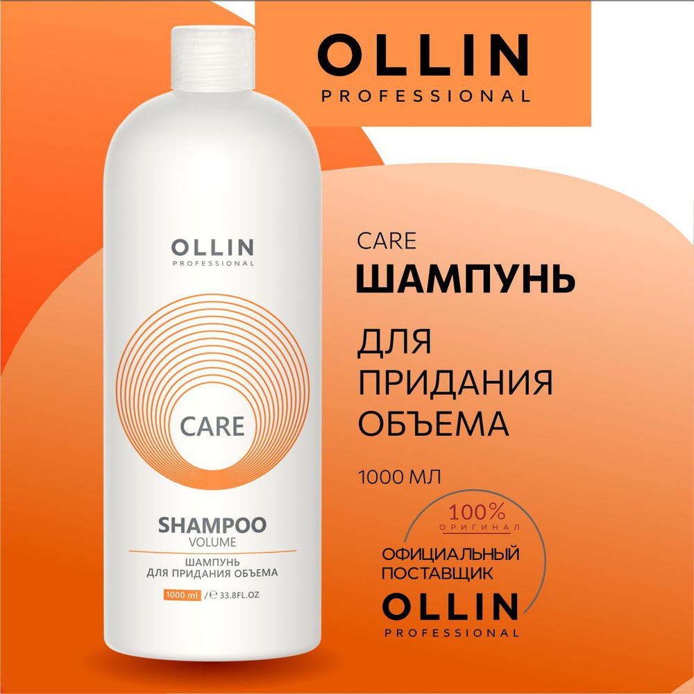 Ollin Professional Шампунь для придания объема Care, 1000 мл - купить с ...
