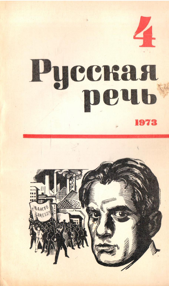 Журнал Русская речь №4 1973 - купить с доставкой по выгодным ценам в интернет-магазине OZON ...