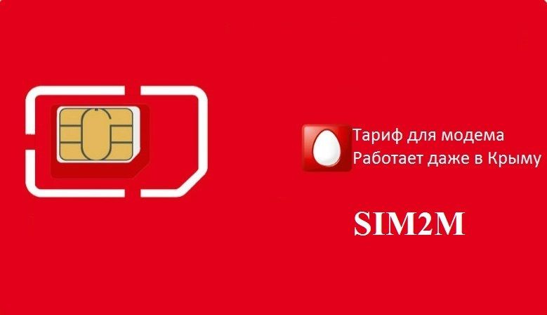 SIM-карта SIM2M Красный Максимум (Вся Россия) - купить с доставкой по выгодным ценам в интернет ...