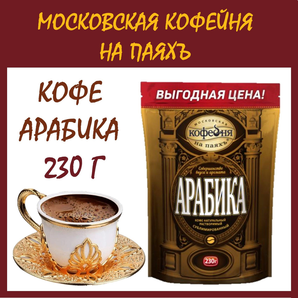 Московская кофейня на паяхъ Кофе растворимый Сублимированный 230г. 1шт ...