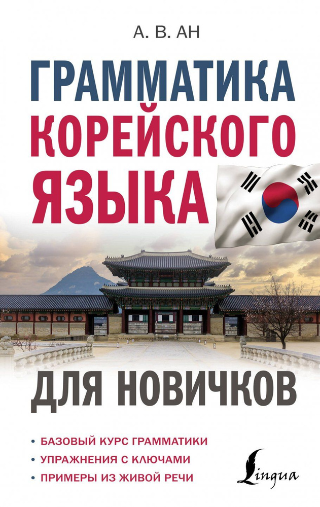 Грамматика корейского языка для новичков - купить с доставкой по ...