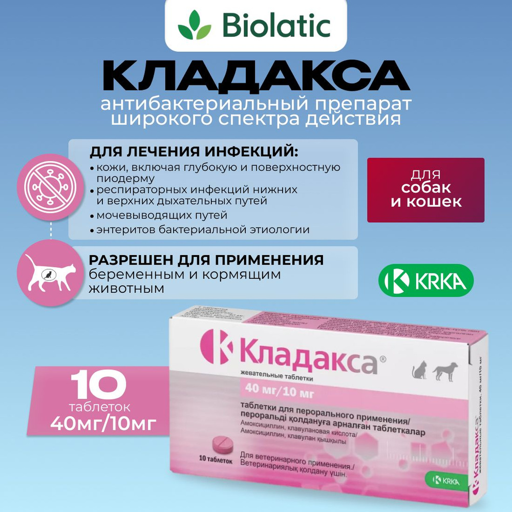 Кладакса 40/10мг таблетки антибактериальный для лечения собак и кошек ...