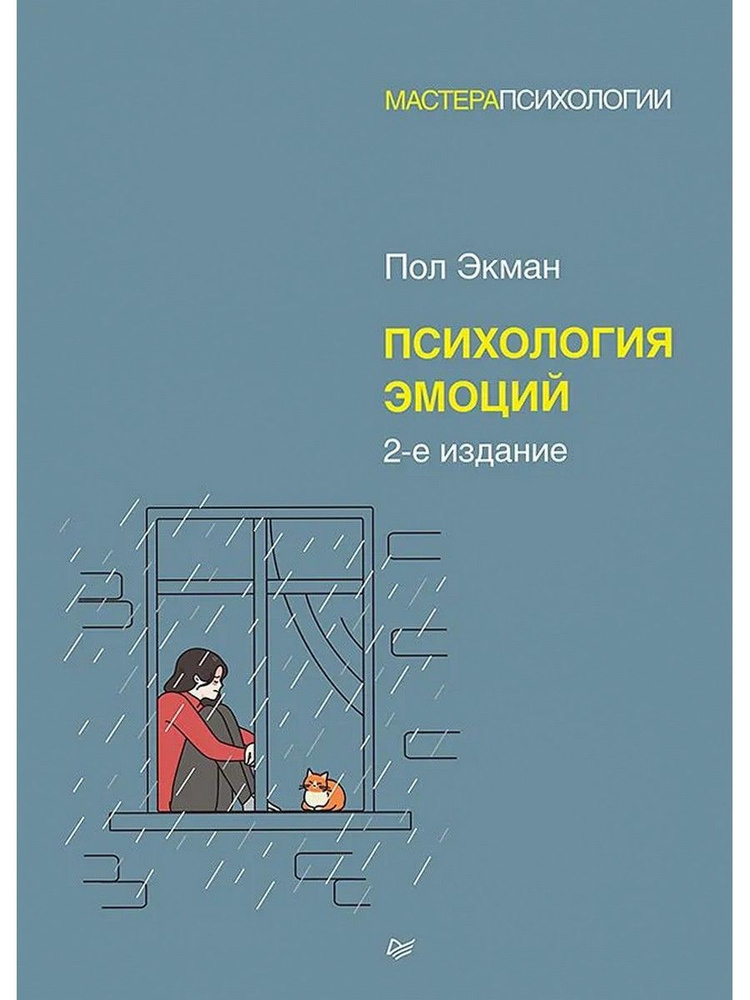 Психология эмоций | Экман Пол купить на OZON по низкой цене (1305512954)