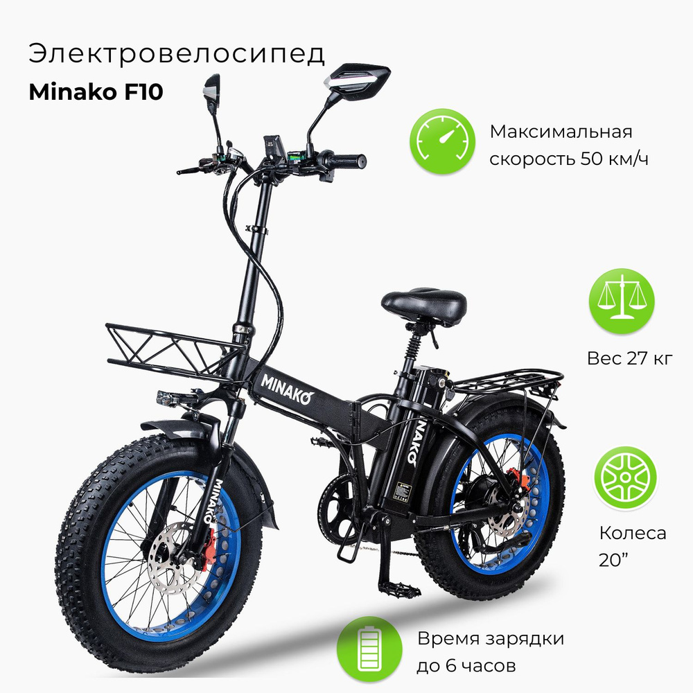 Электровелосипед Minako F10 Pro черный с синими ободами - купить с ...