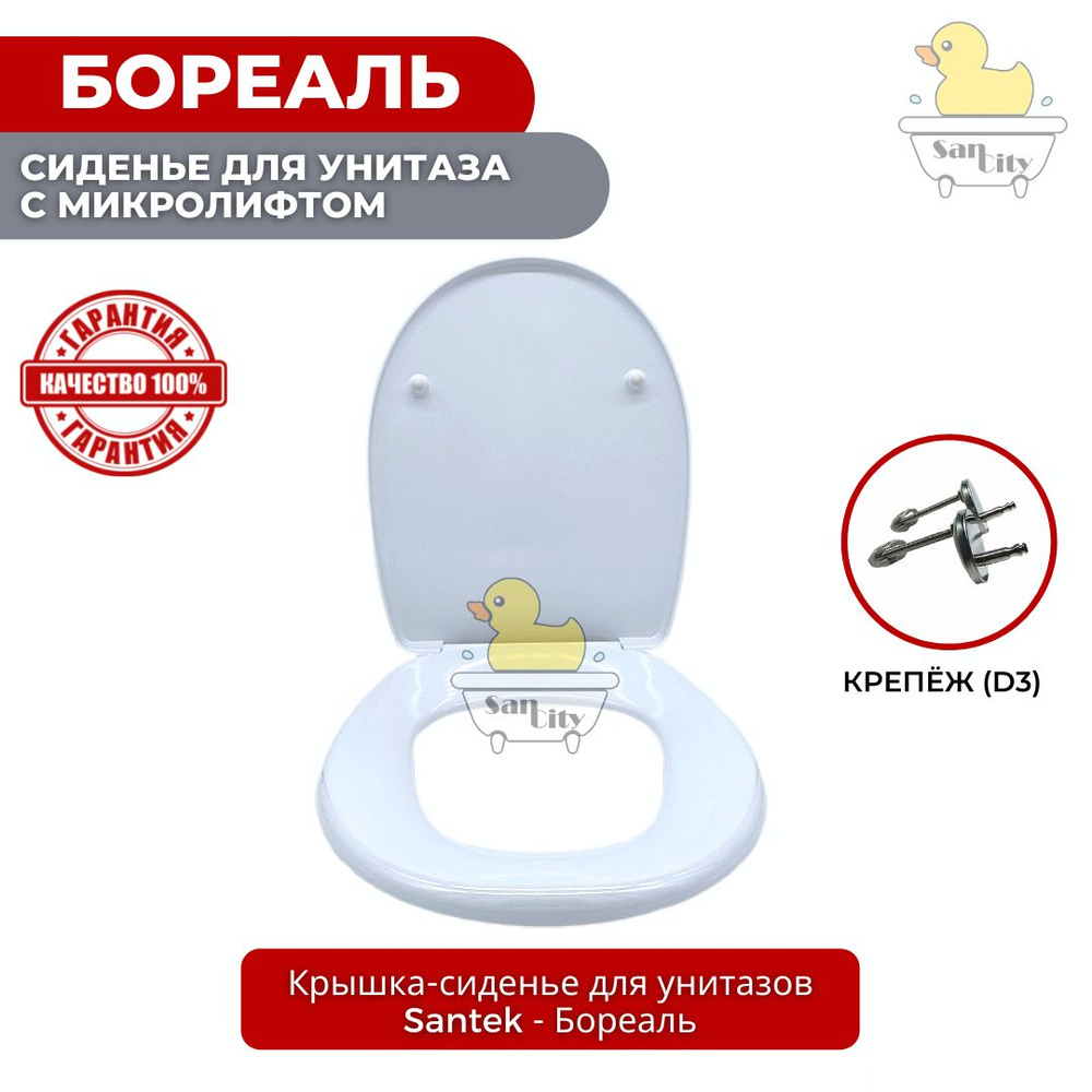 Сиденье для унитаза Santek - Бореаль (D3) дюропласт (микролифт, Soft ...