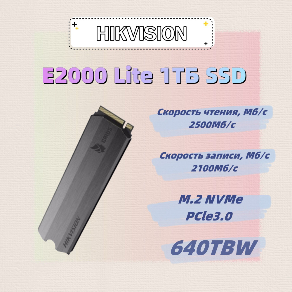 1 ТБ Внутренний SSD-диск Hikvision E2000 LITE SSD (HS-SSD-E2000Lite 1TB ...