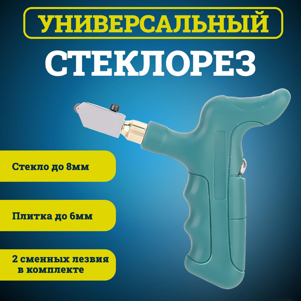Роликовый Стеклорез / Плиткорез - купить по доступной цене в интернет ...