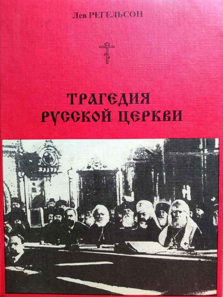 Трагедия Русской Церкви 1917-1945 купить на OZON по низкой цене (1313341605)