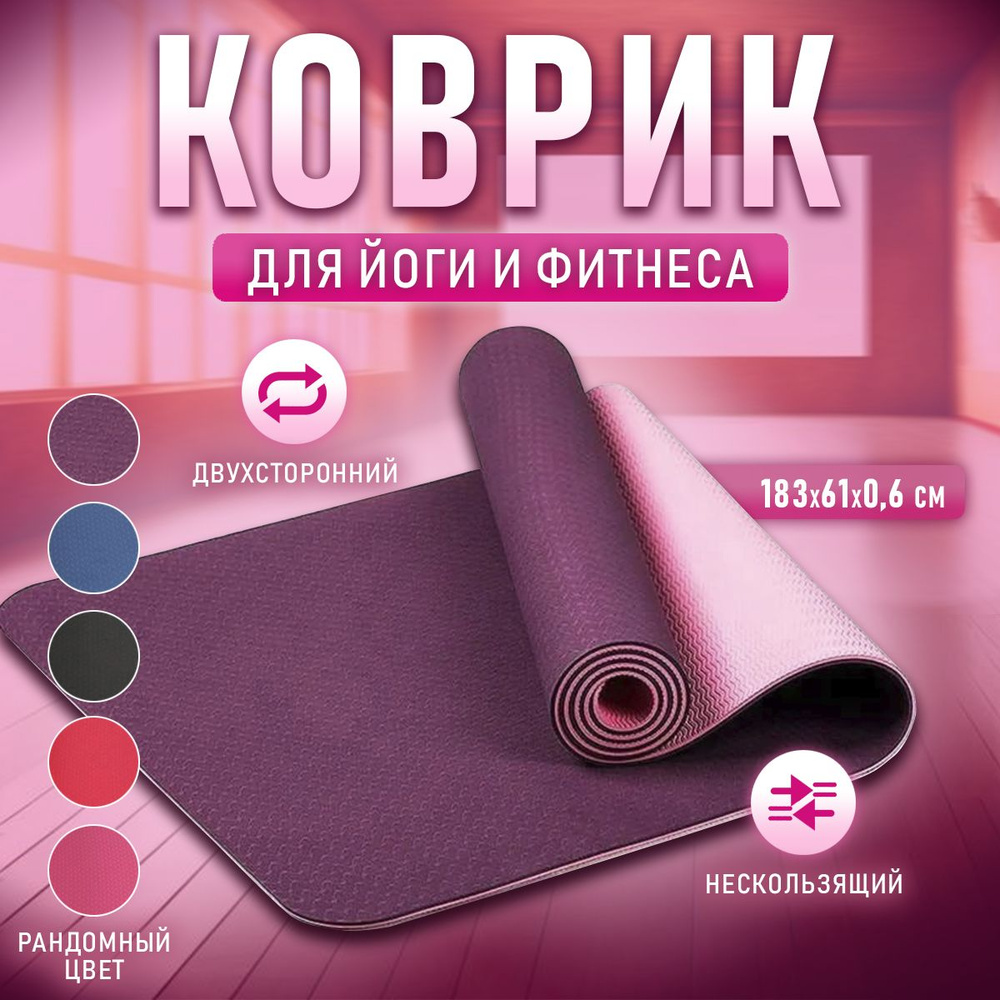 Коврик для йоги и фитнеса, Коврик для йоги, 183 - купить по доступным ...