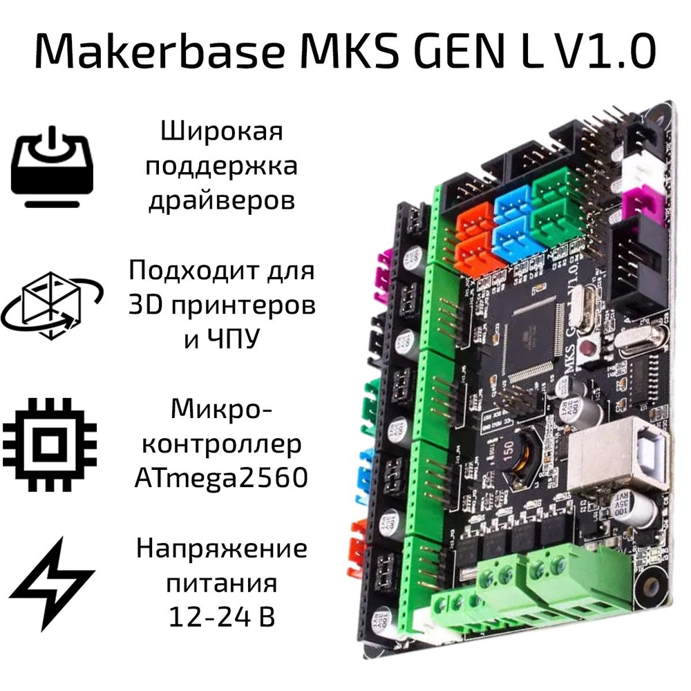 Плата управления Makerbase MKS GEN L V1.0 - купить с доставкой по ...
