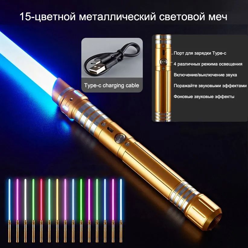 Световой меч джедая, металлический световой меч 15 цветов, 4 режима ...