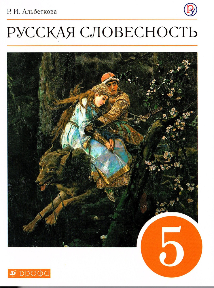 Альбеткова Р.И. Русская словесность 5 класс Учебник | Альбеткова Роза ...