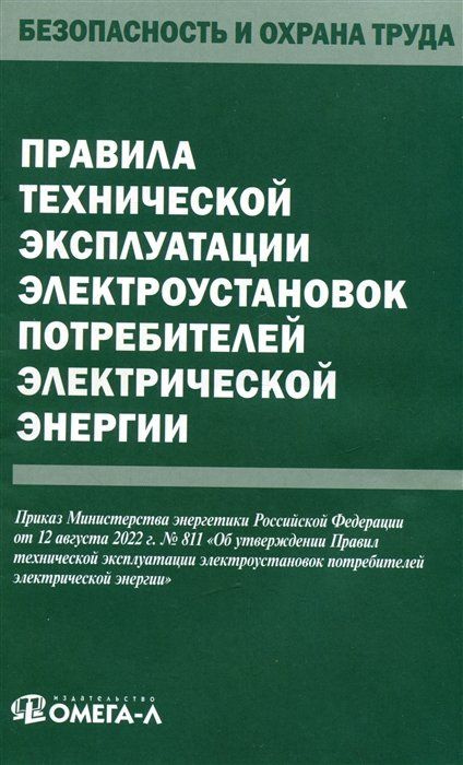 Правила технической эксплуатации электроустановок потребителей
