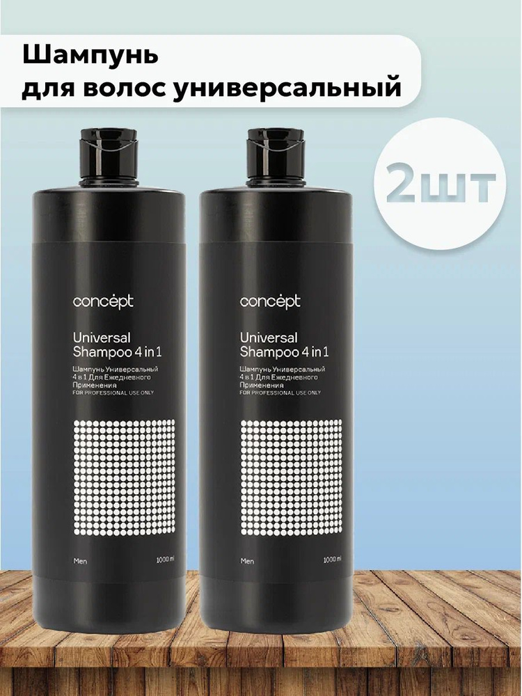 Набор 2шт Концепт / Concept Men Universal Shampoo 4in1 - Шампунь для ...