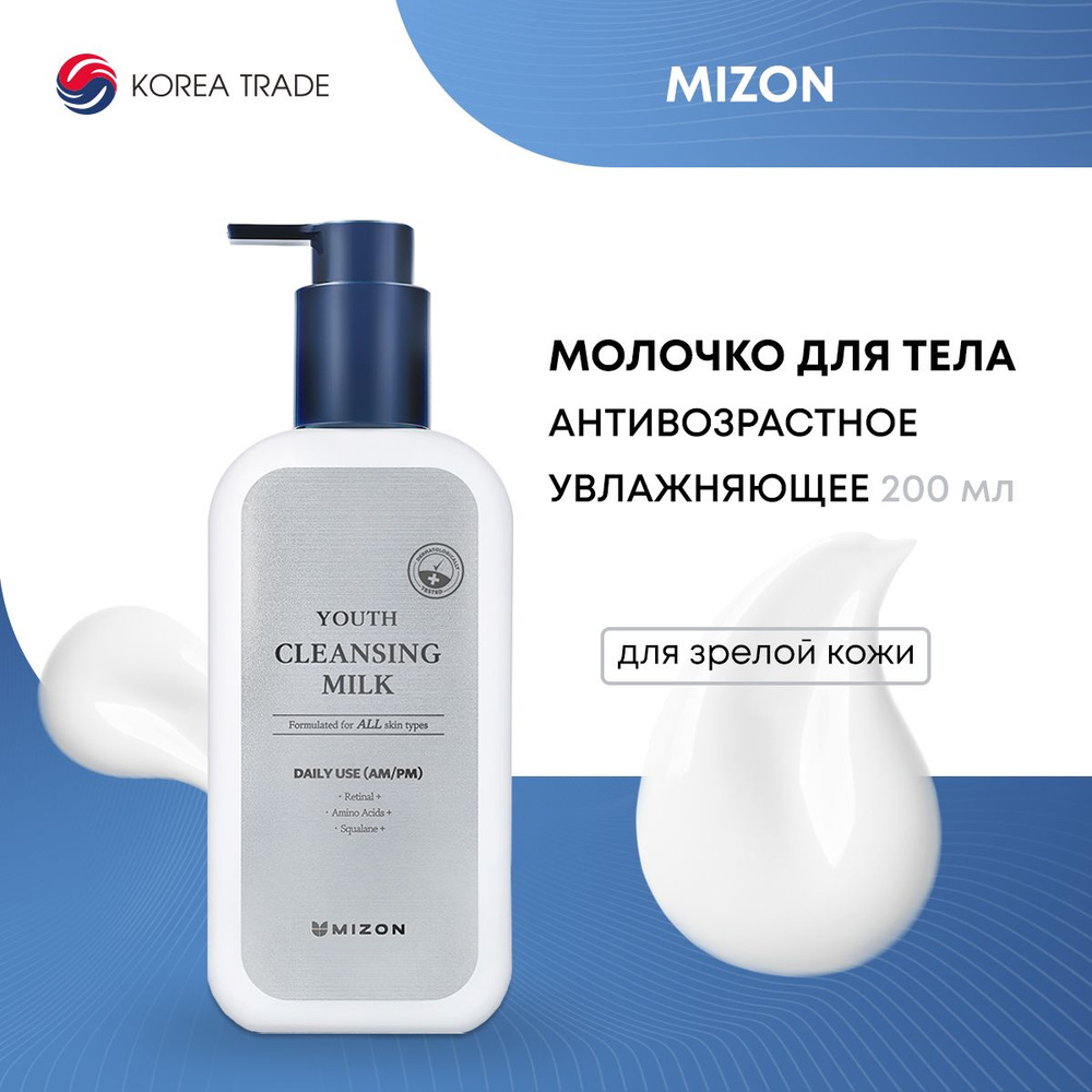Антивозрастное очищающее молочко для тела MIZON YOUTH CLEANSING MILK ...