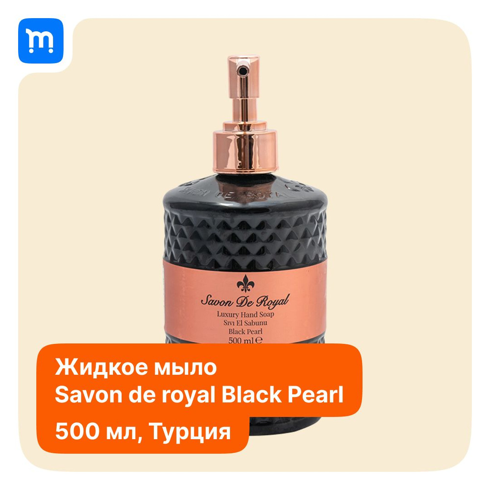Savon de Royal Жидкое мыло 500 мл - купить с доставкой по выгодным ...