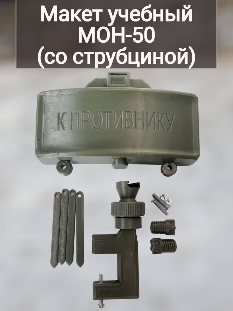 Макет пластиковый МОН-50 (со струбциной) купить на OZON по низкой цене ...