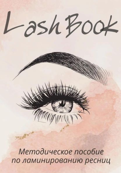 Методическое пособие по ламинированию ресниц | Lash Book | Электронная книга - купить с ...