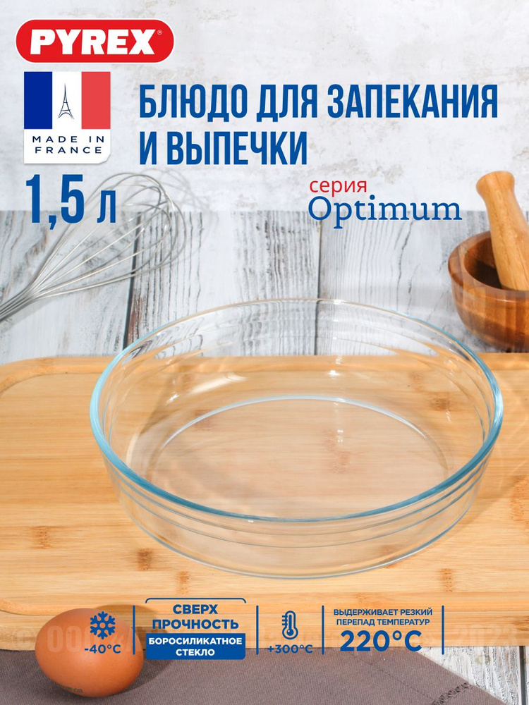 Форма для выпечки круглая PYREX стеклянная, форма для пирога купить на ...