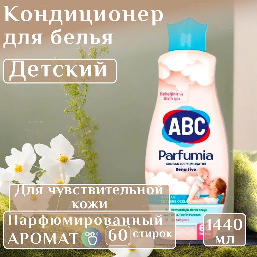 Концентрированный кондиционер для белья АВС 1440 мл "Для чувствительной кожи", Смягчитель для ...