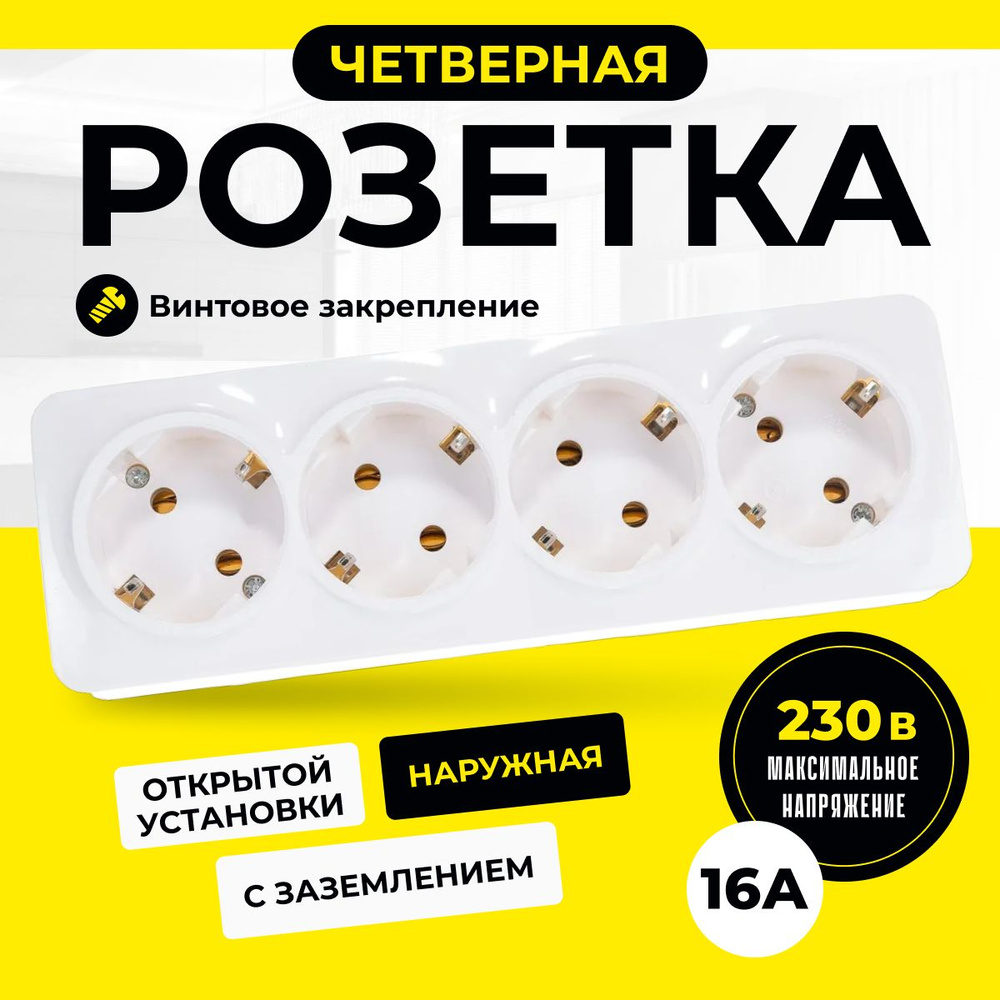 Розетка четверная с заземлением открытой установки 16А белая - купить ...