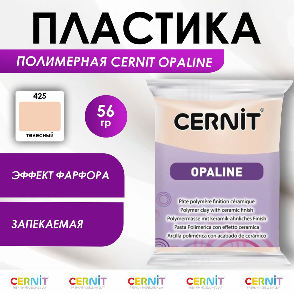 Полимерная глина, пластика запекаемая Cernit OPALINE, 425 телесный, 56 ...