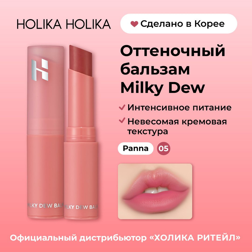 Holika Holika Оттеночный увлажняющий бальзам для губ Milky Dew Balm 05 ...