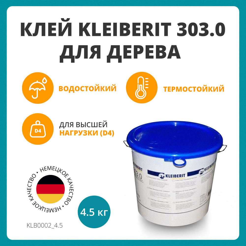 Монтажный клей Kleiberit 303.0//_4500_158853 4500 мл4.5 кг - купить по ...