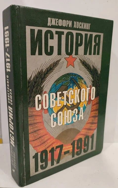 История Советского Союза 1917-1991 | Хоскинг Джеффри - купить с доставкой по выгодным ценам в ...