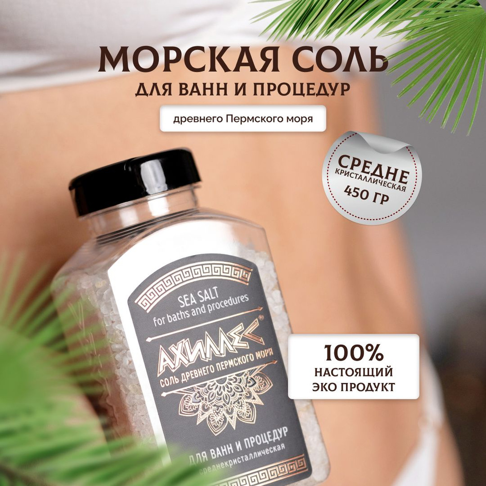 Соль Ахиллес среднекристаллическая. Для ванн и процедур. С МАГНИЕМ ...