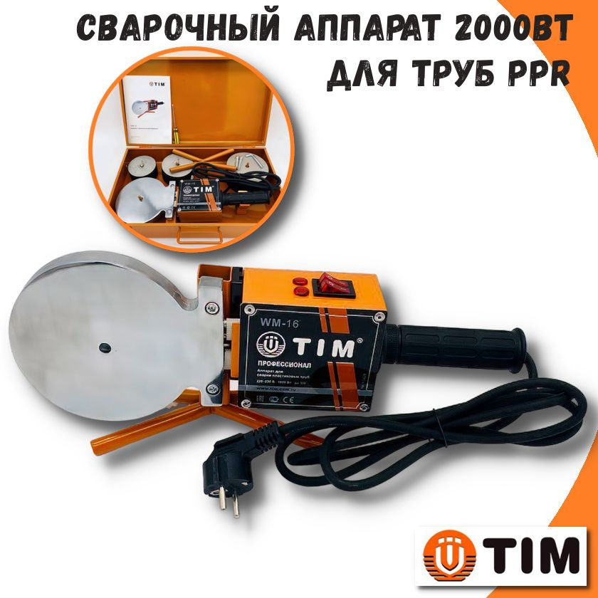 Паяльник для сварки пластиковых / полипропиленовых труб TIM, 2000Вт ...
