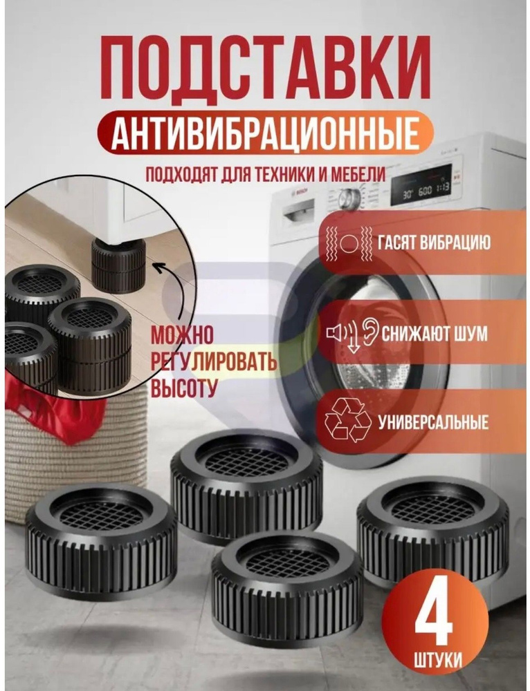 Подставка антивибрационная для стиральной машины/холодильник купить по ...