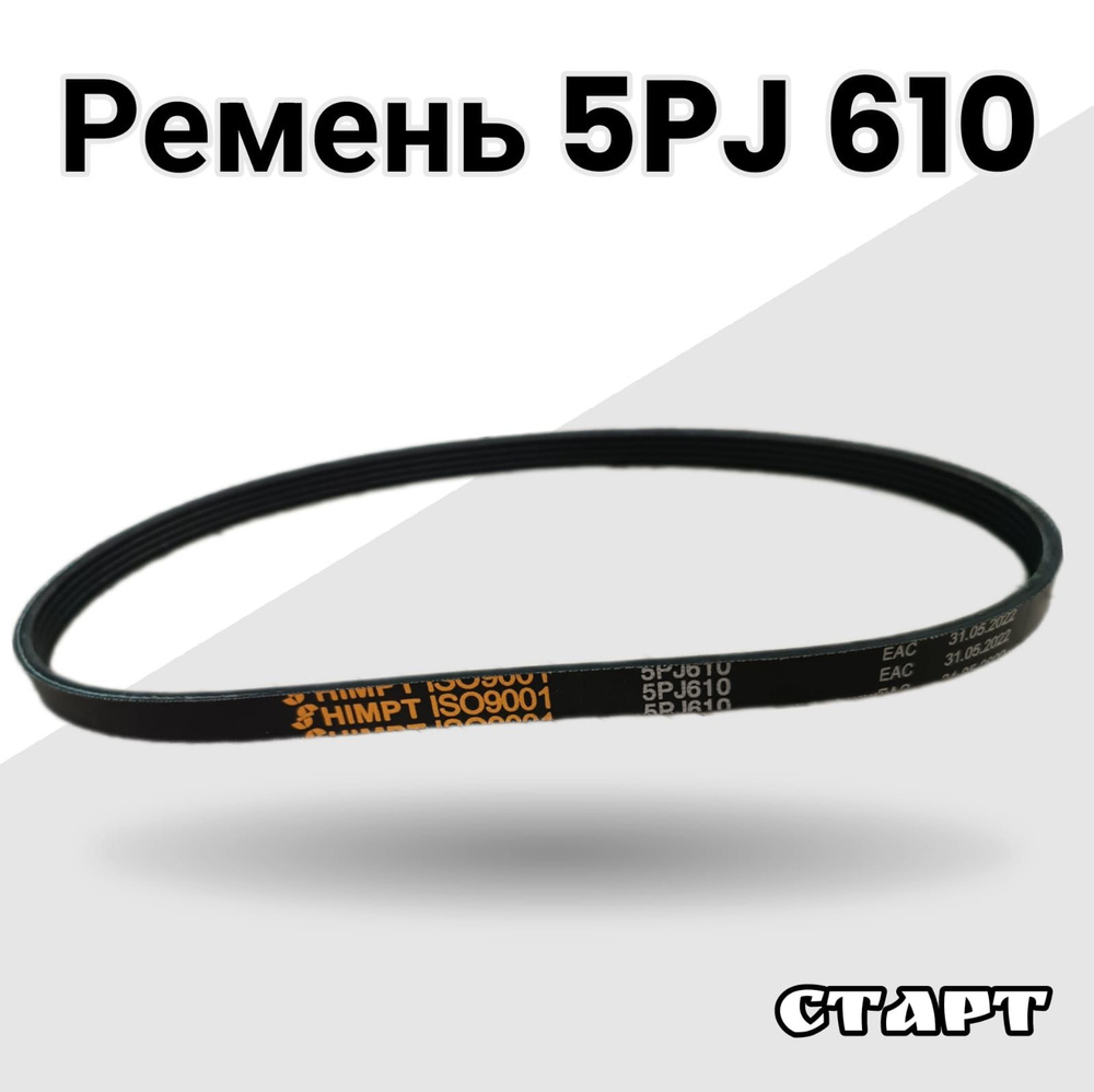 Ремень 5PJ 610 резиновый HIMPT ISO 9001 купить на OZON по низкой цене ...