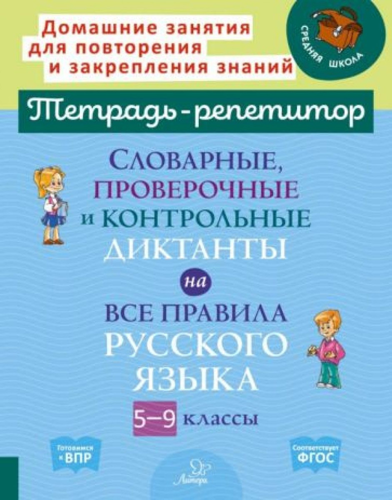 Словарные, проверочные и контрольные диктанты на все правила русского ...