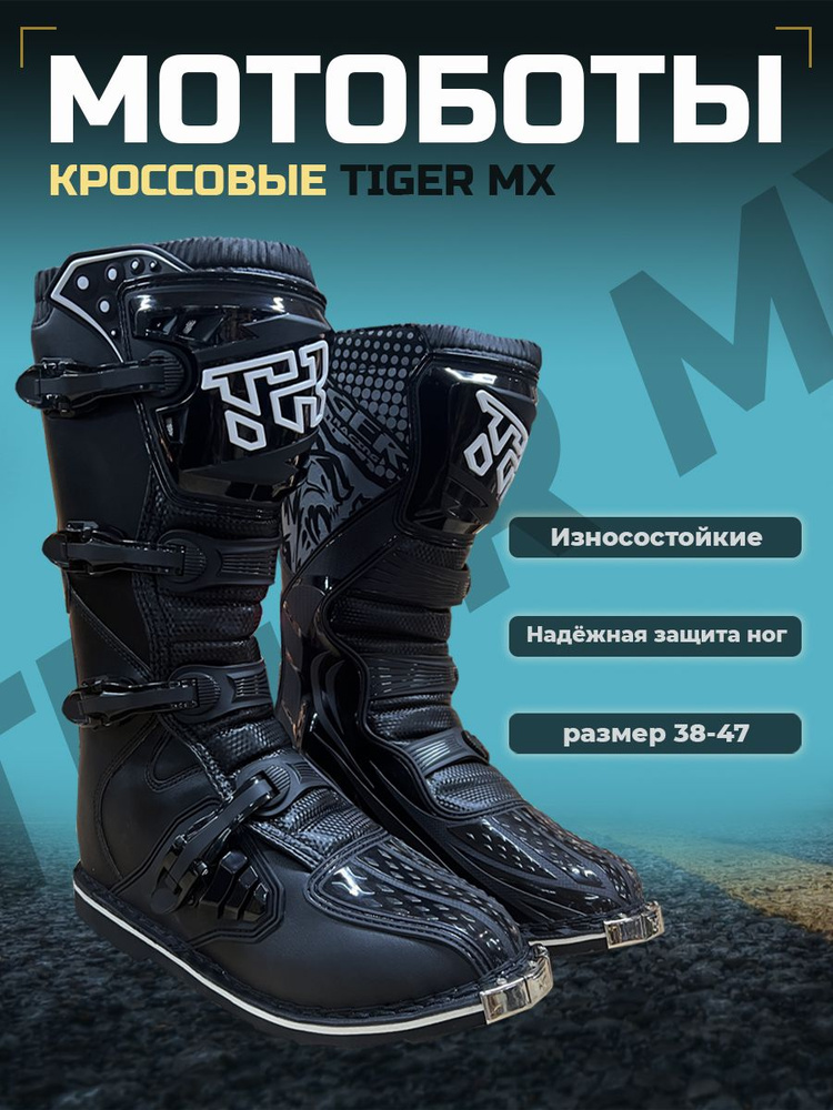 Мотоботы Tiger купить на OZON по низкой цене (1218468365)