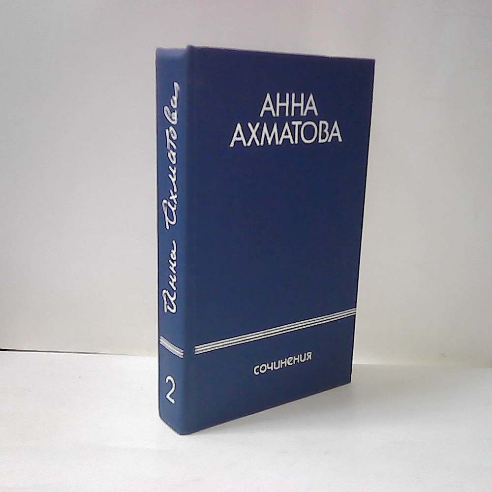 Анна Ахматова. Сочинение в 2 томах. Том 2. | Ахматова Анна - купить с ...