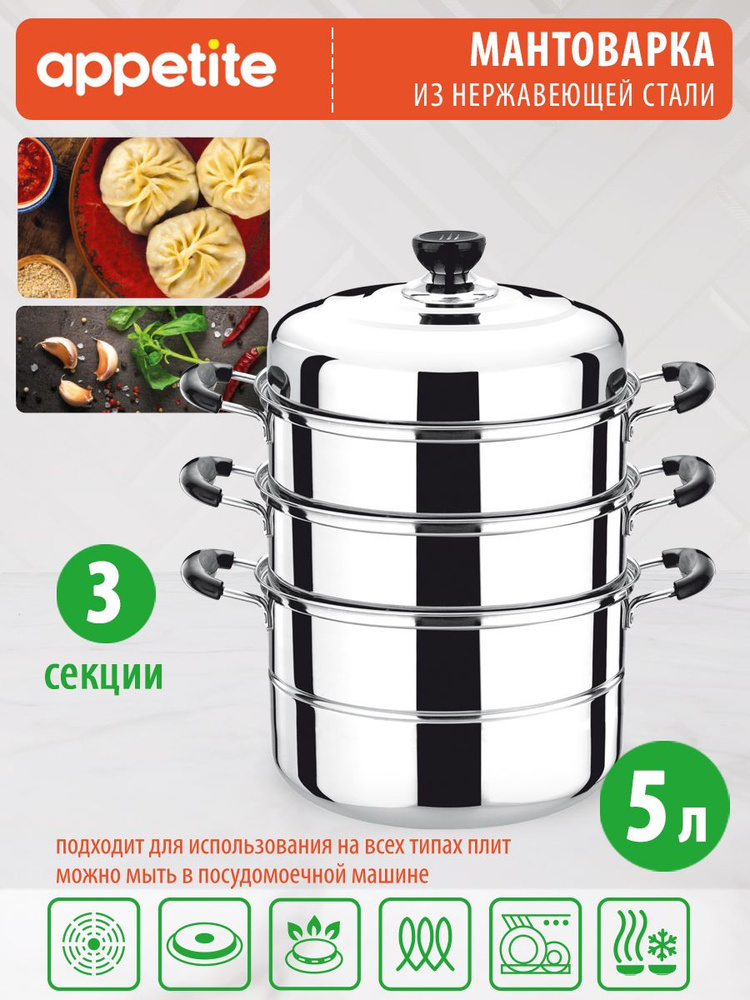 Мантоварка Appetite, Нержавеющая сталь купить по выгодной цене с ...