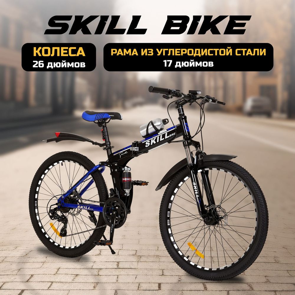 Велосипед складной Skill Bike, рама 17 дюймов, 26 дюймов колеса ...