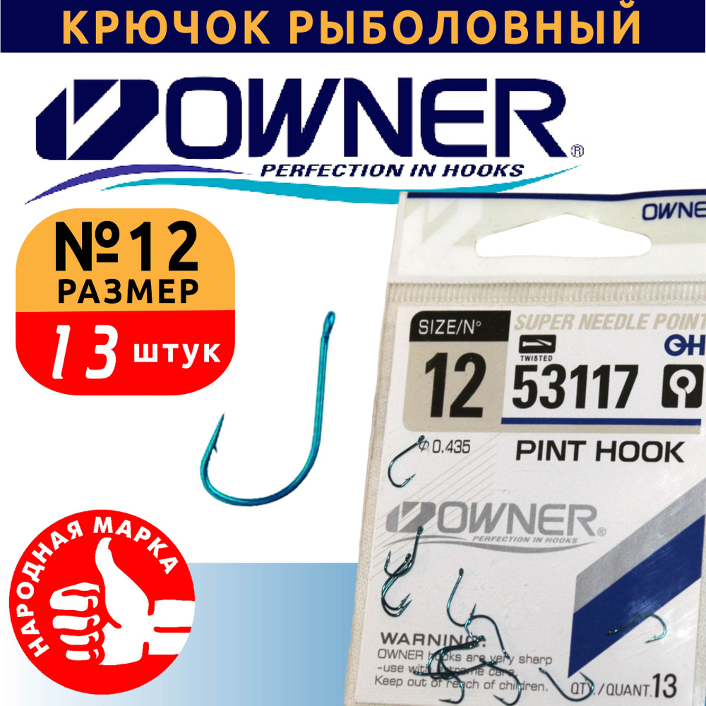 Крючок для рыбалки OWNER PIN HOOK 53117 №12, комплект 13 шт. купить на ...