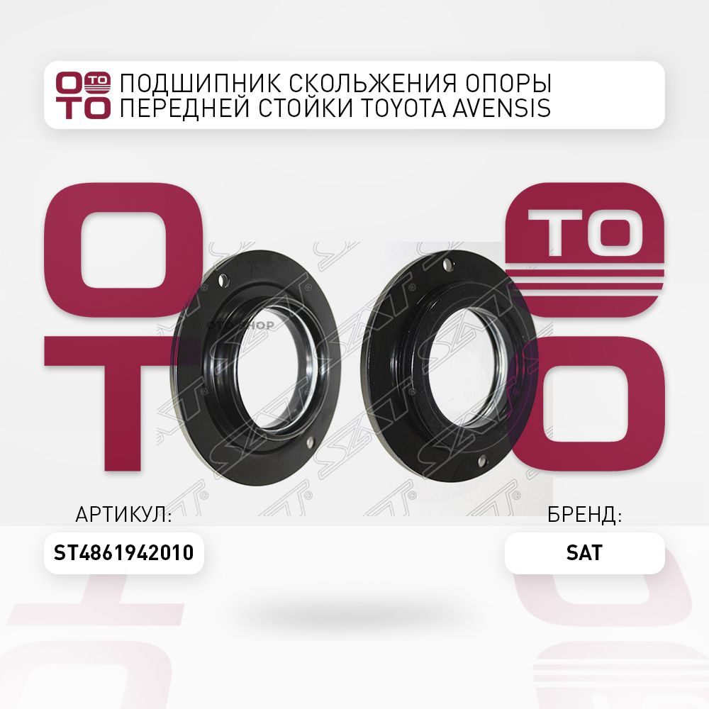 Подшипник скольжения опоры передней стойки Toyota ( Тойота Тоёта Таёта ...