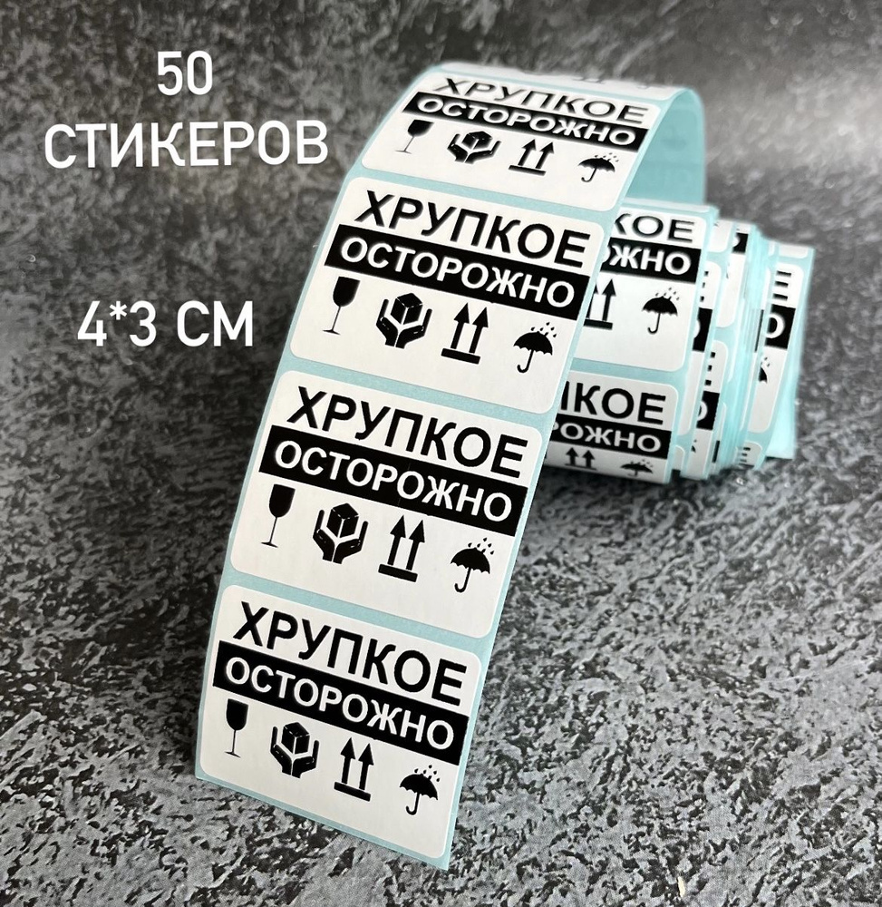 Наклейки Осторожно хрупкое 50шт, 4*3см - купить с доставкой по выгодным ...