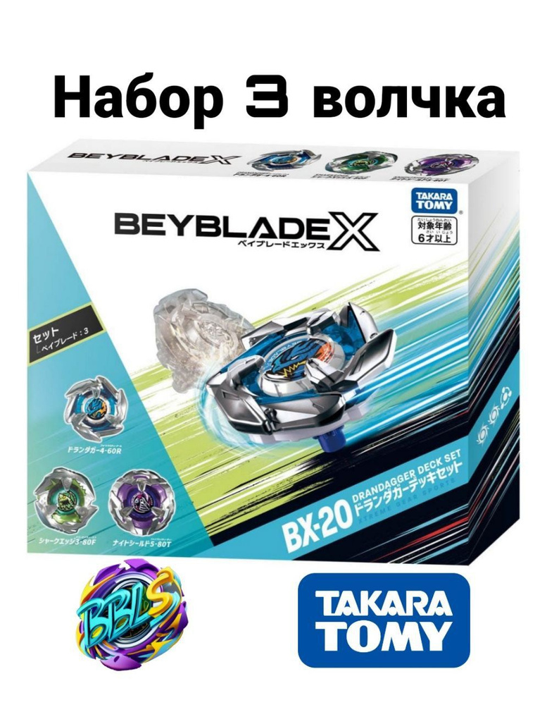 Набор их 3-х волчков BX20 Dran Dagger Deck Set Beyblade X Takara Tomy ...