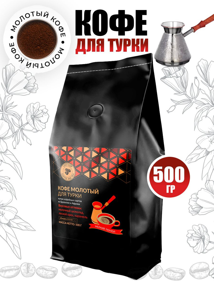 Кофе молотый Для турки Last Cup 500 грамм - купить с доставкой по ...