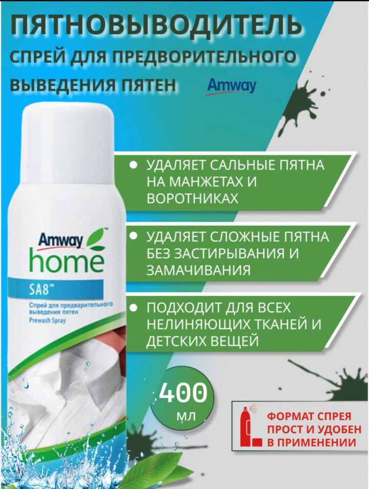 Amway SA8 Спрей для предварительного выведения пятен пятновыводитель отбеливатель - купить с ...
