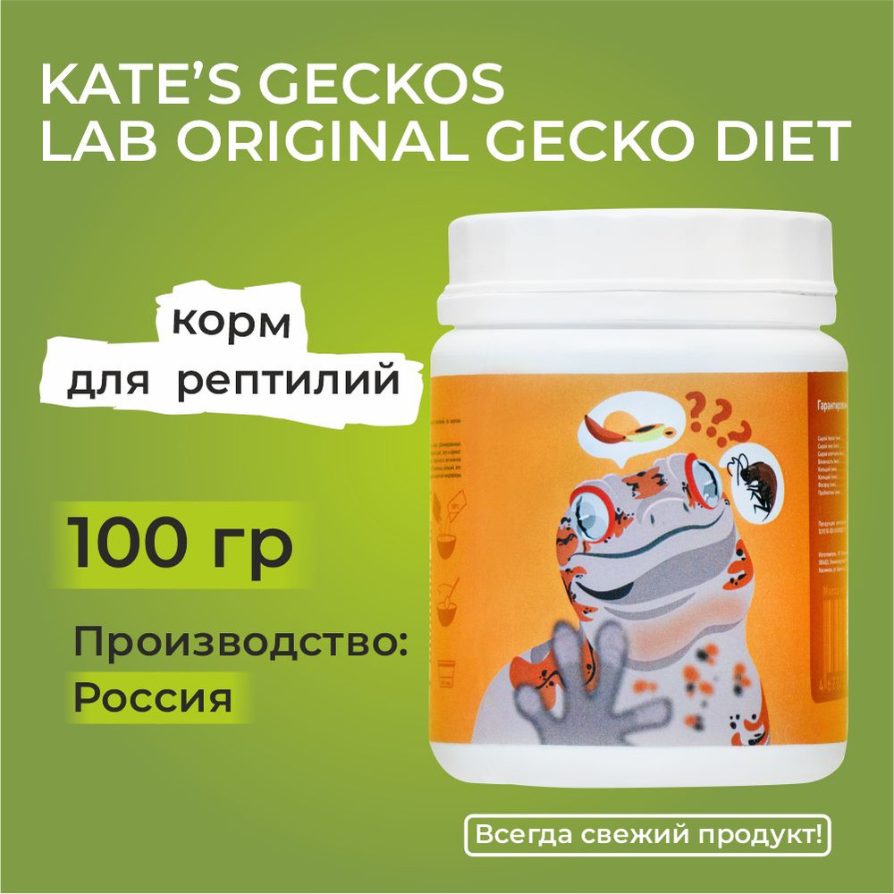 Kate's Geckos Lab Original gecko diet 100 гр. , KG Lab Кейт Геккос Лаб с тропическими фруктами ...