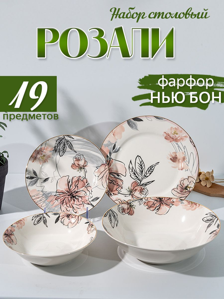 Набор посуды столовой на 6 персон из фарфора 19 предметов - купить с ...